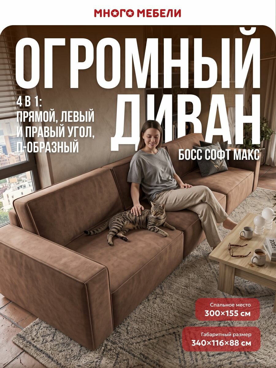Диван-кровать раскладной, Еврокнижка, Босс Софт Макс, независимый пружинный блок, велюр Монолит мокко, 240х116х88 см