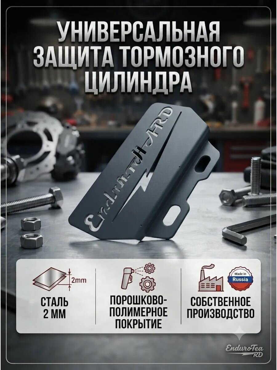 Защита тормозного цилиндра для эндуро , темно-серый