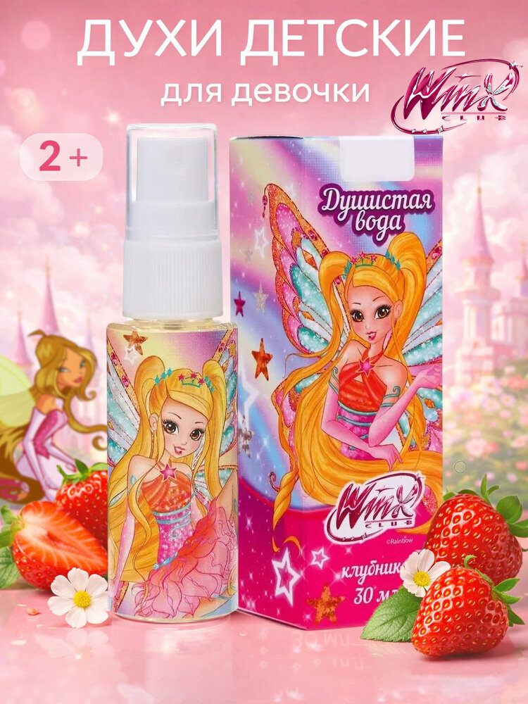 Духи детские для девочки "Сочная клубника", Winx, объем 30 мл, 2+