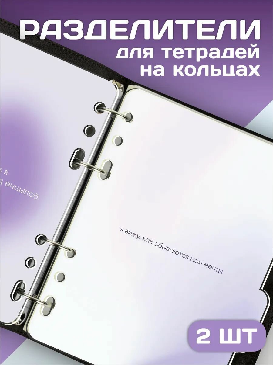 Пластиковые разделители для тетради на кольцах А5 Аффирмации
