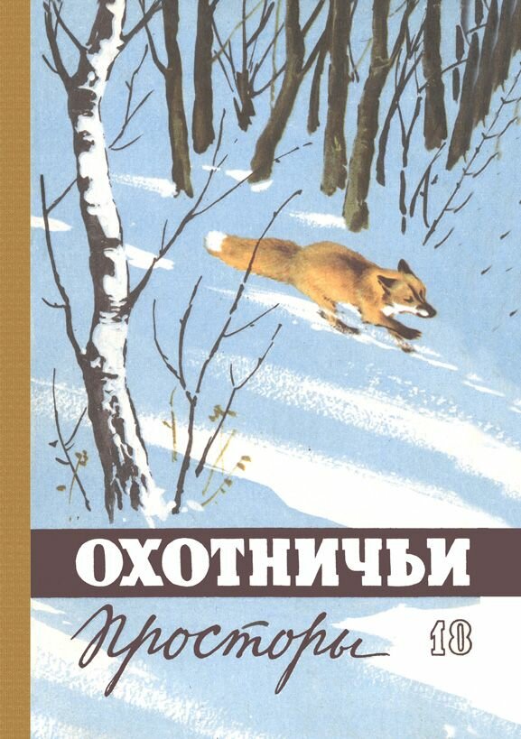 Охотничьи просторы. Книга 18 (репринтное издание)