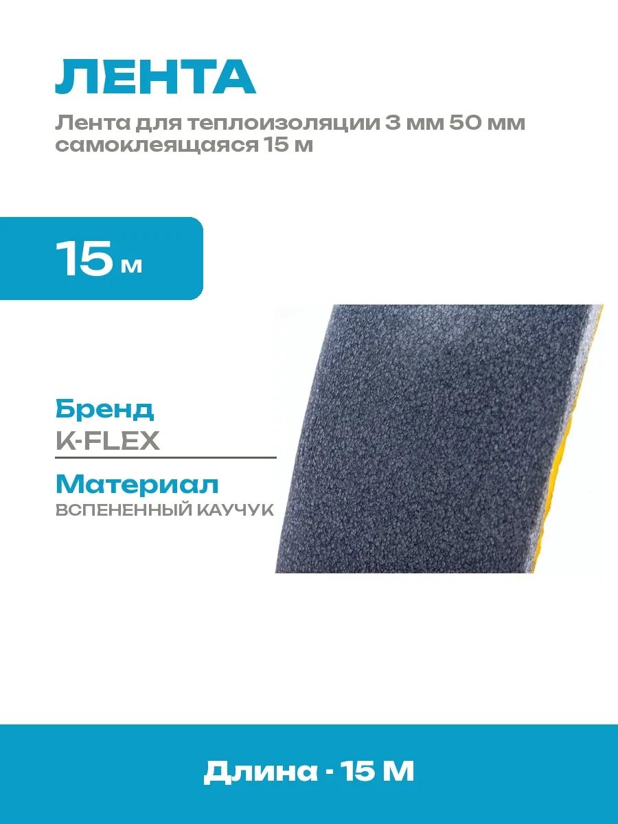 Лента теплоизоляционная из вспененного каучука 50 мм 15 м