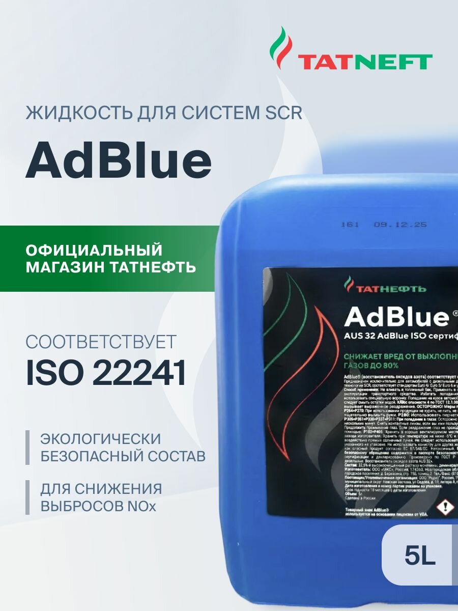 Жидкость AdBlue (водный раствор мочевины) для систем SCR "Татнефть" 5л.
