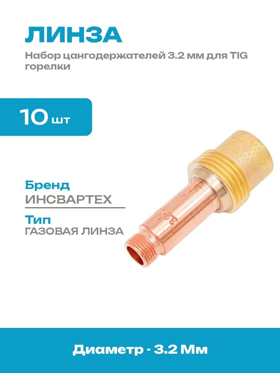 Газовая линза TIG 3.2 мм комплект держателей цанги 10 шт