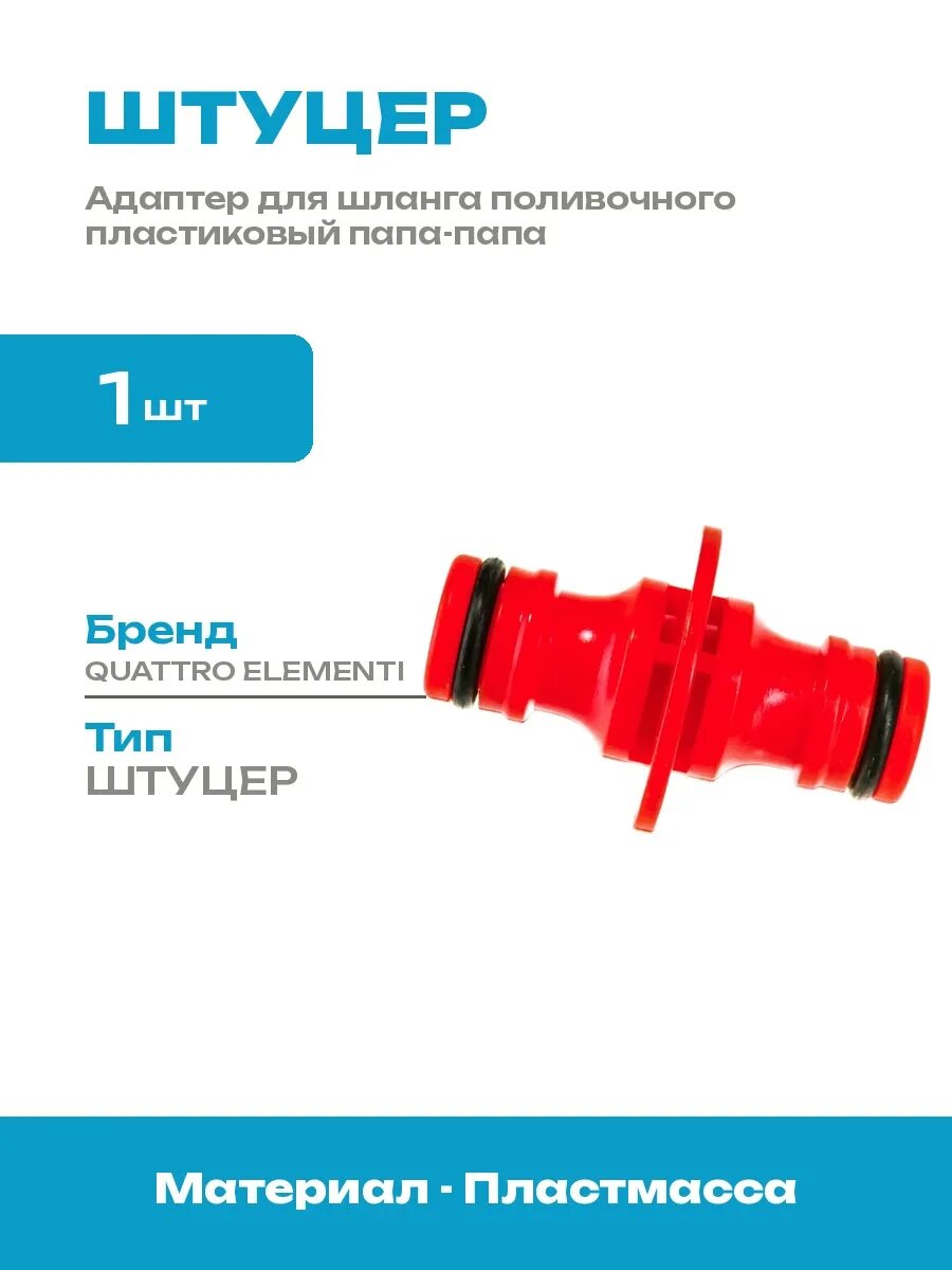 Штуцер для шланга папа-папа пластик соединитель для насоса