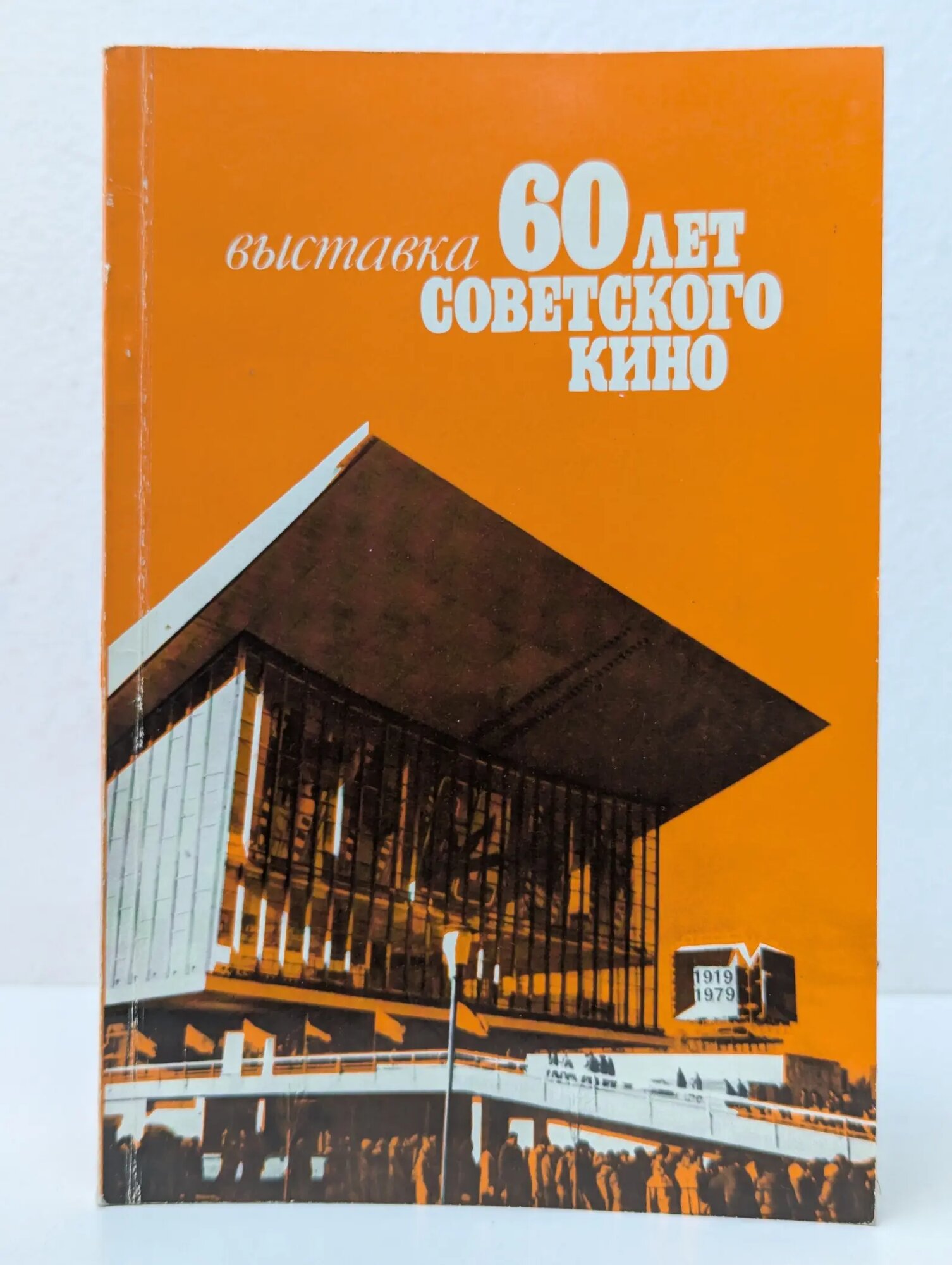 Выставка 60 лет советского кино Тенейшвили Отар Владимирович, Дробашенко Сергей Вениаминович 1980