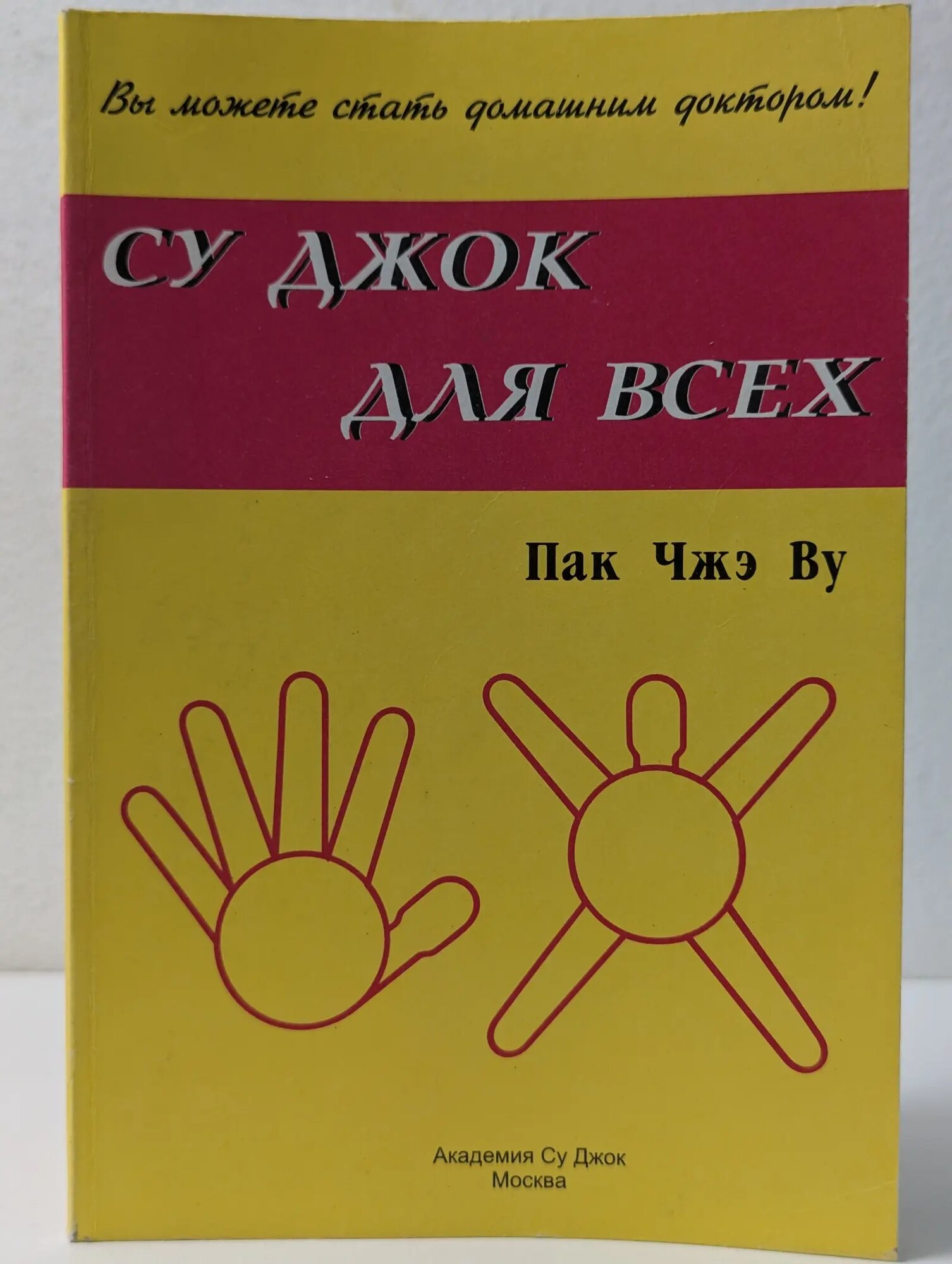 Су Джок для всех Пак Чже Ву 1998