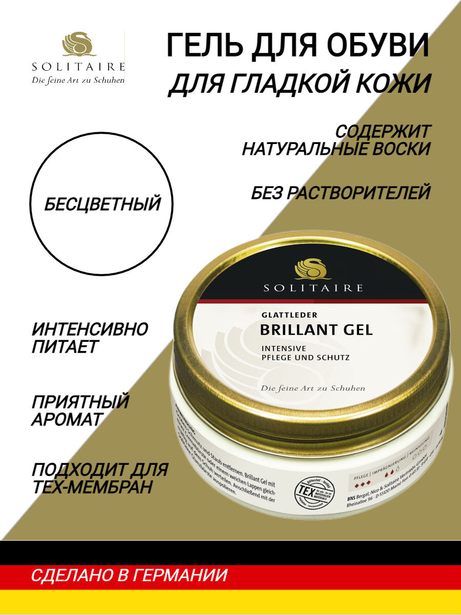 Гель для обуви SOLITAIRE Brillant Gel 100 ml бесцветный крем с пчелиным воском для гладкой кожи