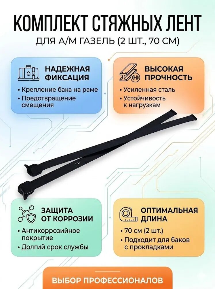 Хомут лента топливного бака для а/м Газель 3302 металический бак 70см к-т 2шт