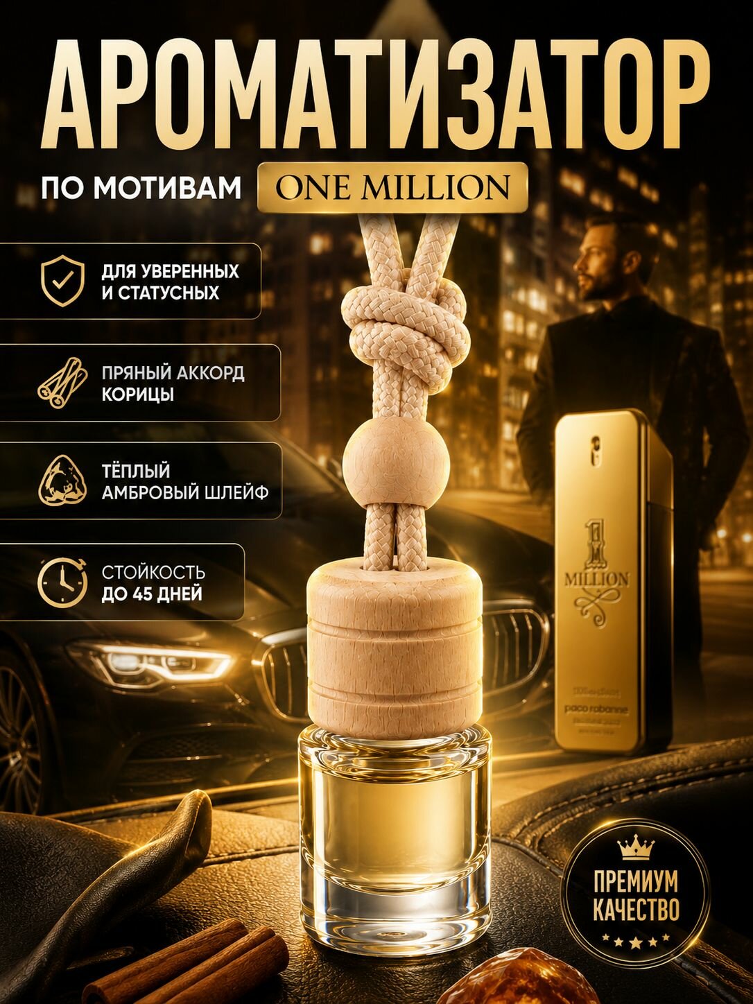 Ароматизатор для автомобиля 1 Million, вонючка пахучка в машину, освежитель воздуха для автомобиля, автопарфюм