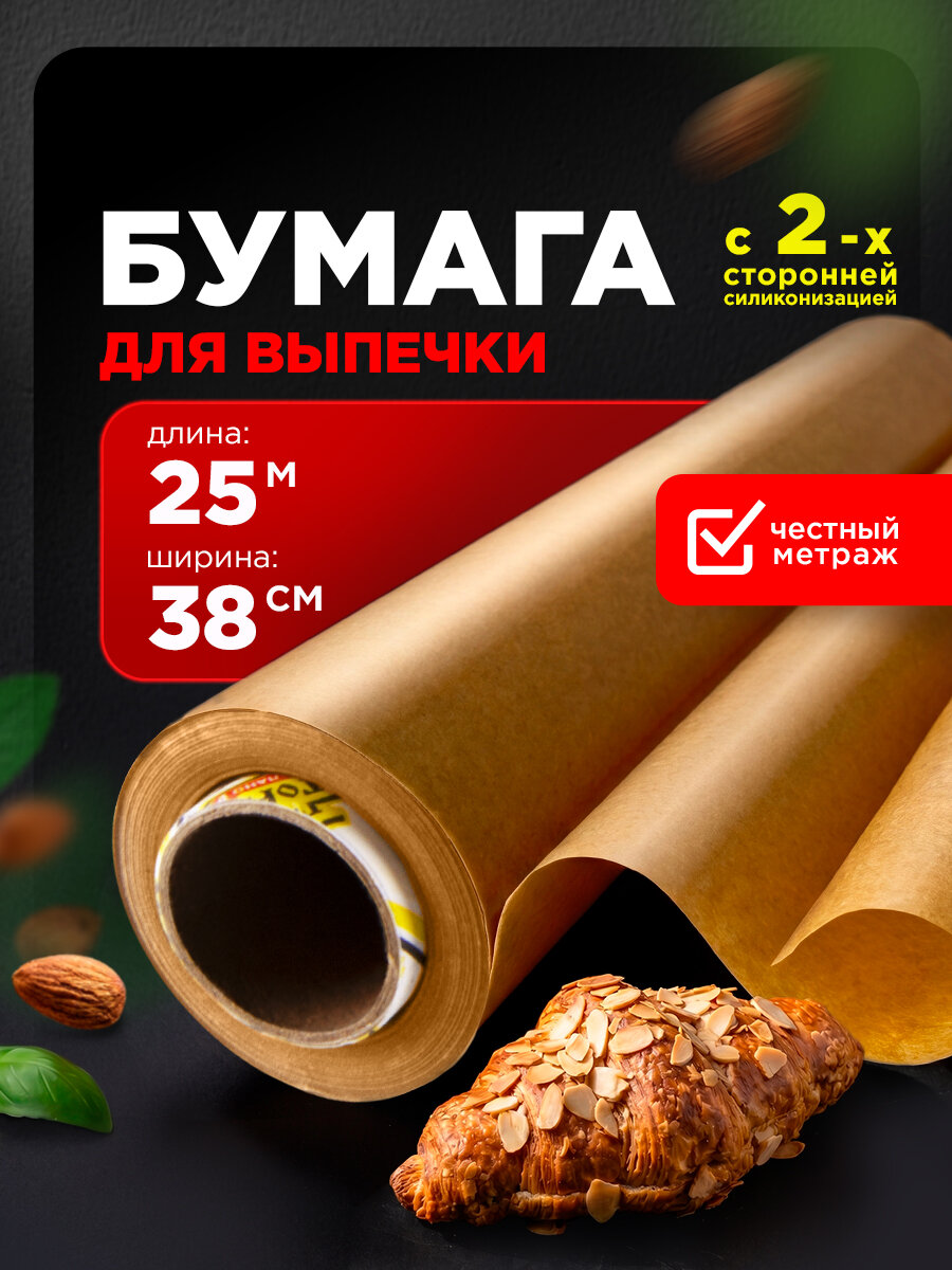 Бумага для выпечки силиконизированная, 38 см х 25 м, Горница