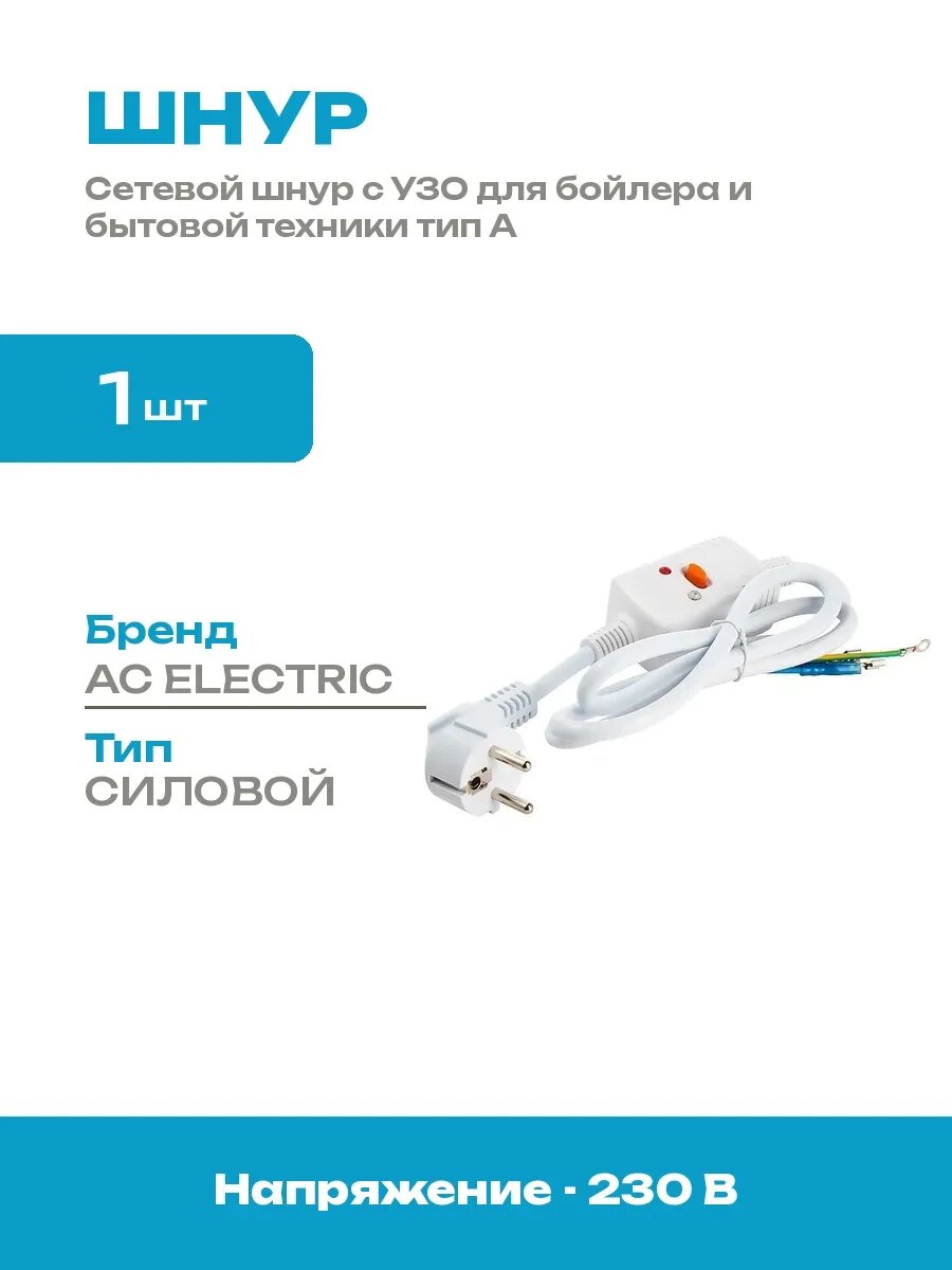 Шнур с УЗО для водонагревателя 300 мм вилка тип А в розетку