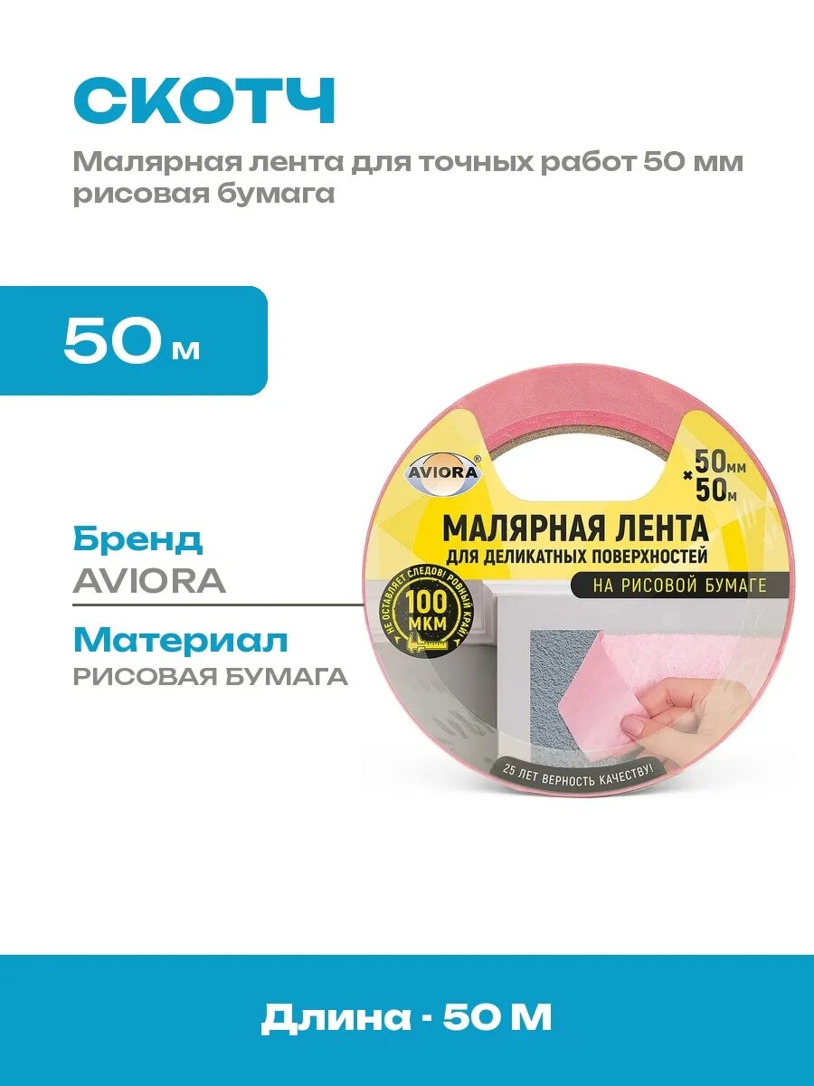 Малярная лента рисовая бумага 50 мм для чистовой отделки