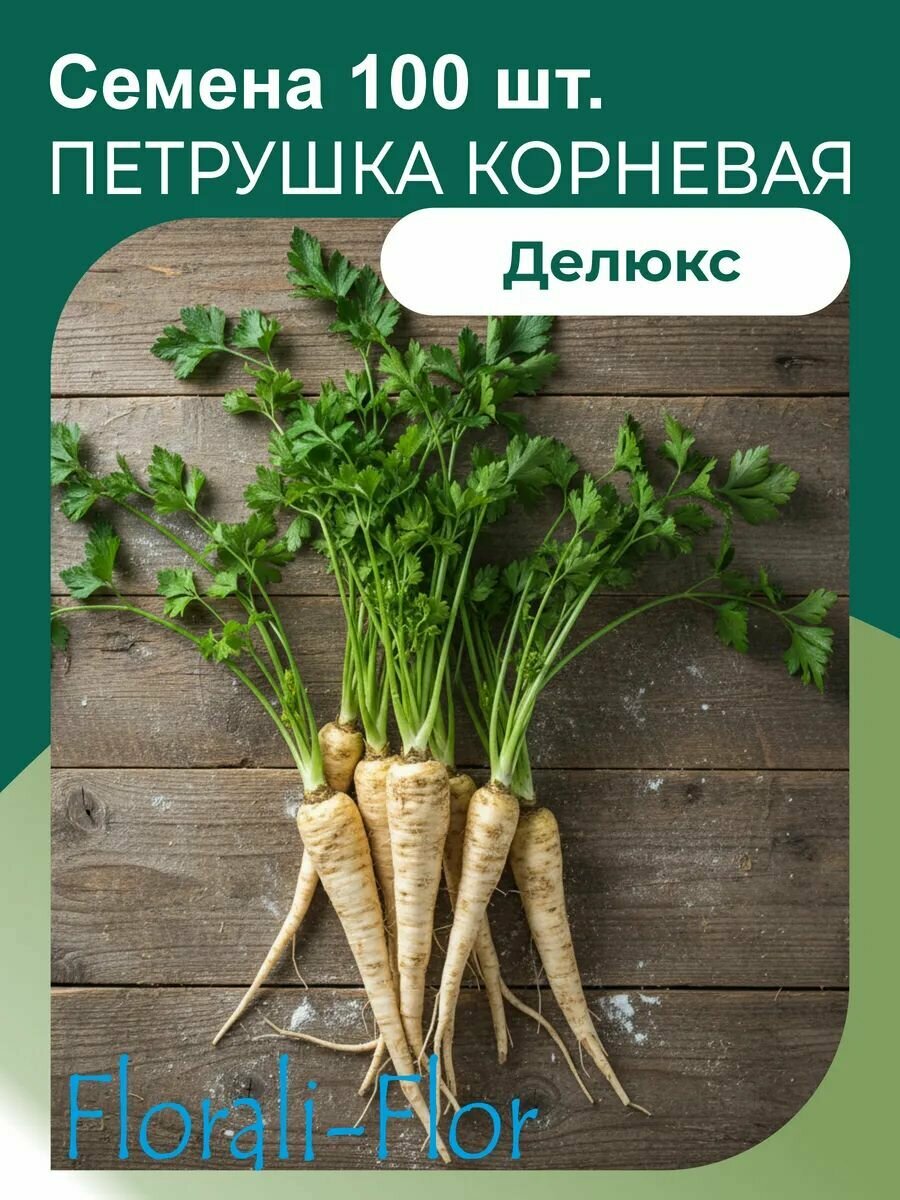 Петрушка Корневая Семена