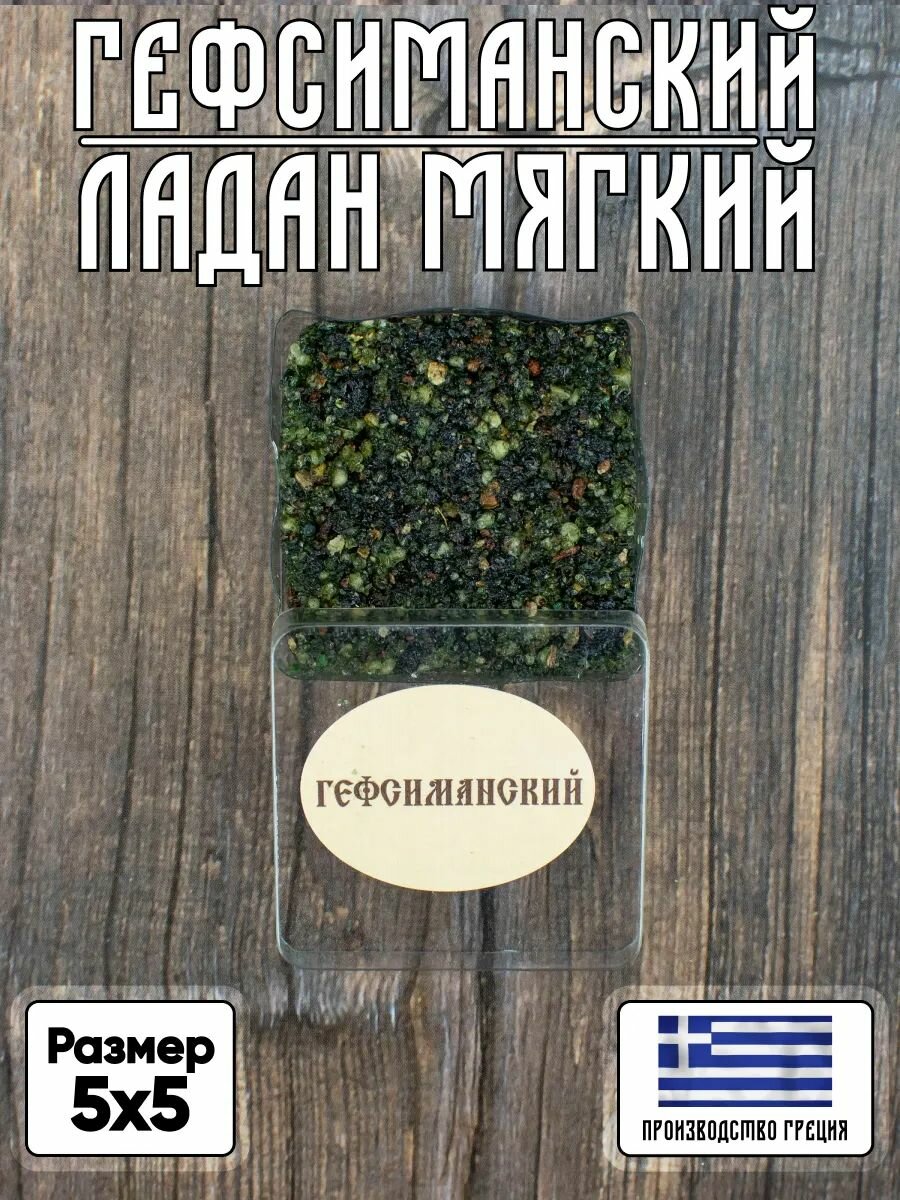 Ладан церковный Греческий мягкий - Гефсиманский