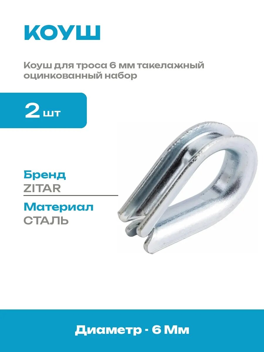 Коуш такелажный 6 мм оцинкованный для каната комплект 2 шт
