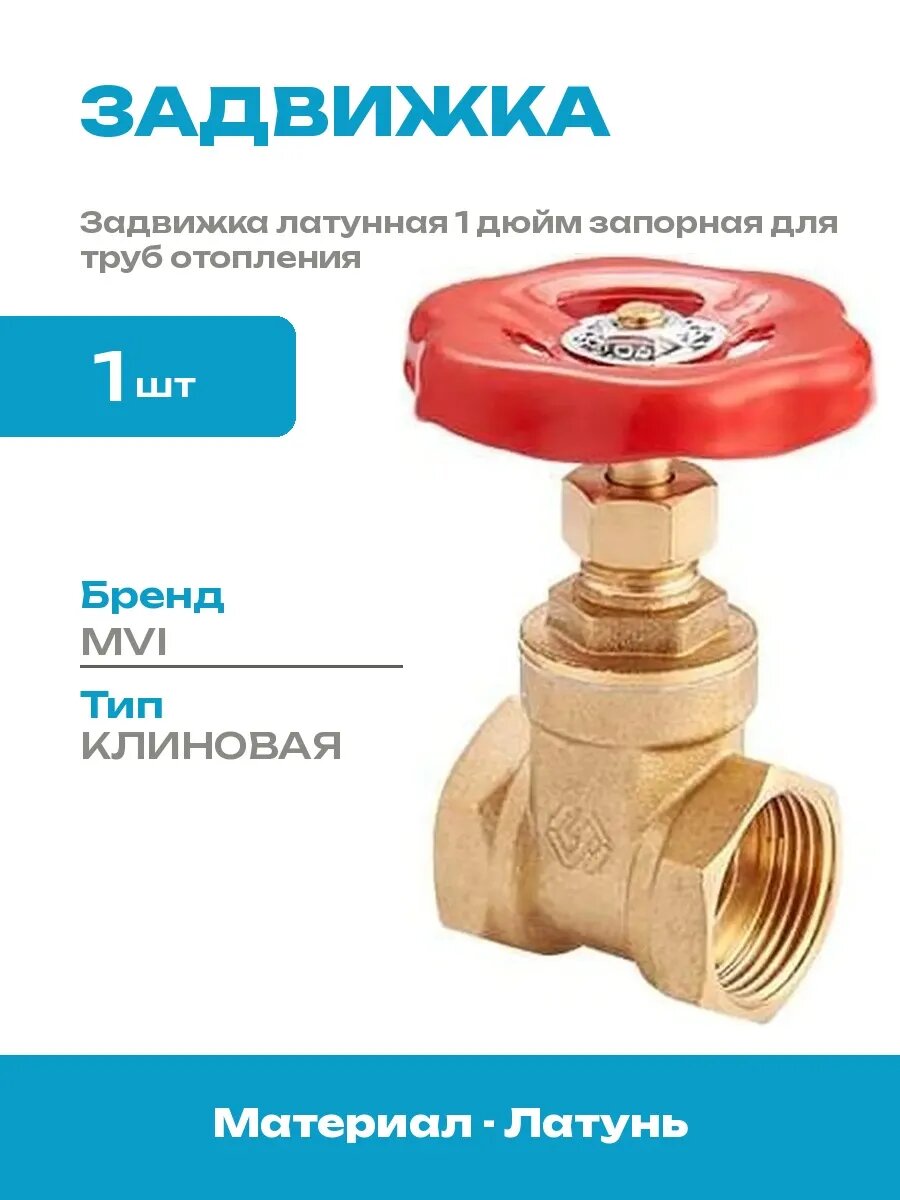 Задвижка клиновая латунная 1 дюйм для воды и отопления
