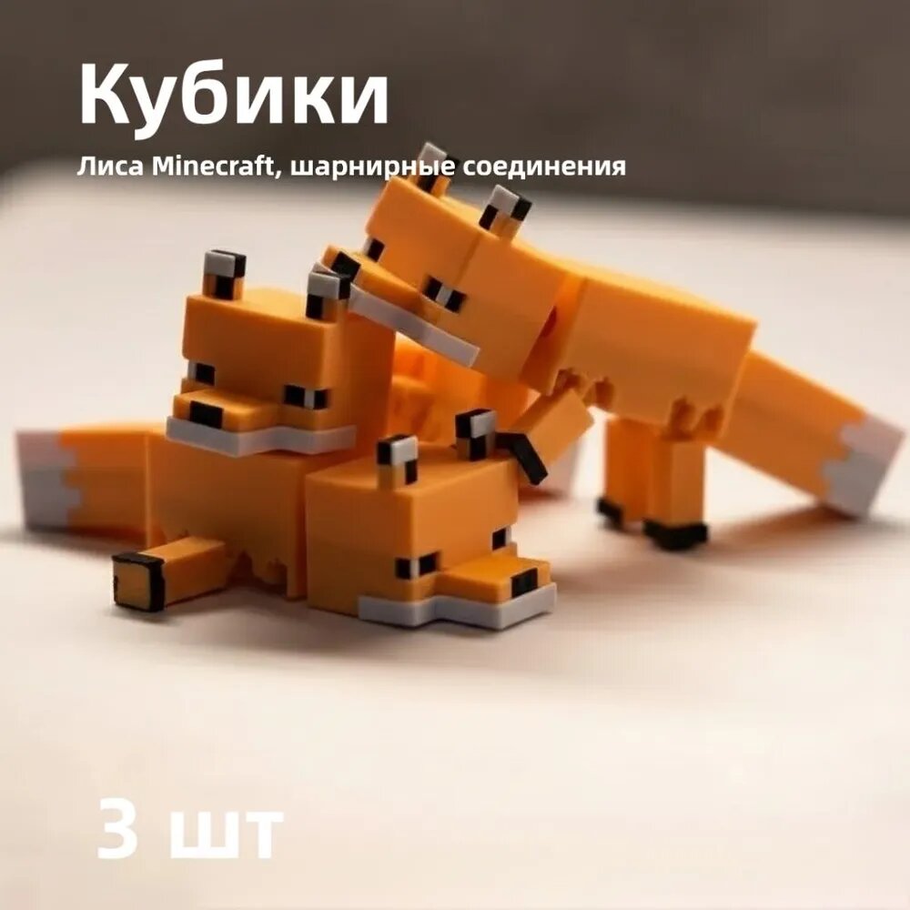 Кубики, Набор лисиц Minecraft, шарнирные соединения,3 шт