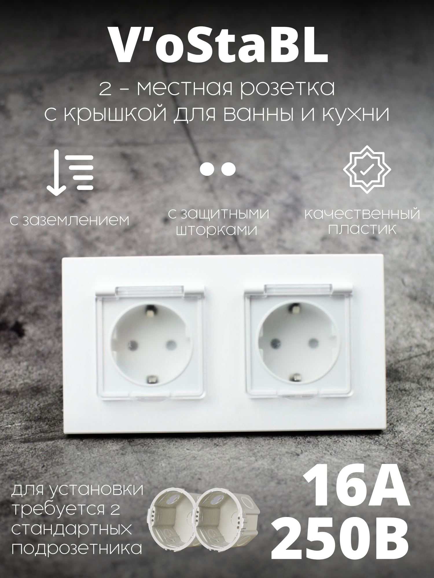 Розетка двойная для ванны и кухни с защитными крышками Vo'StaBL белый матовый