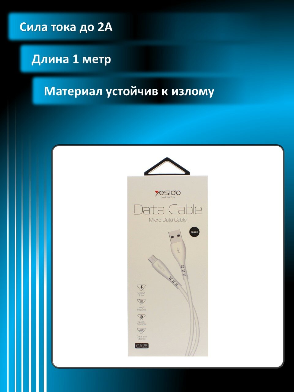 Кабель micro USB Yesido CA26-1, 2A, Черный, 1 м.