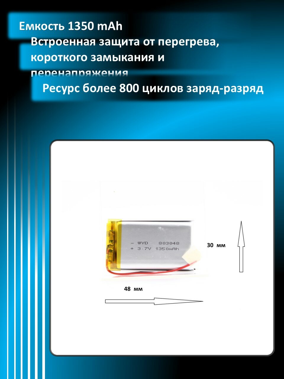 Аккумулятор универсальный 803048 (8*30*48 мм) 1350 mAh
