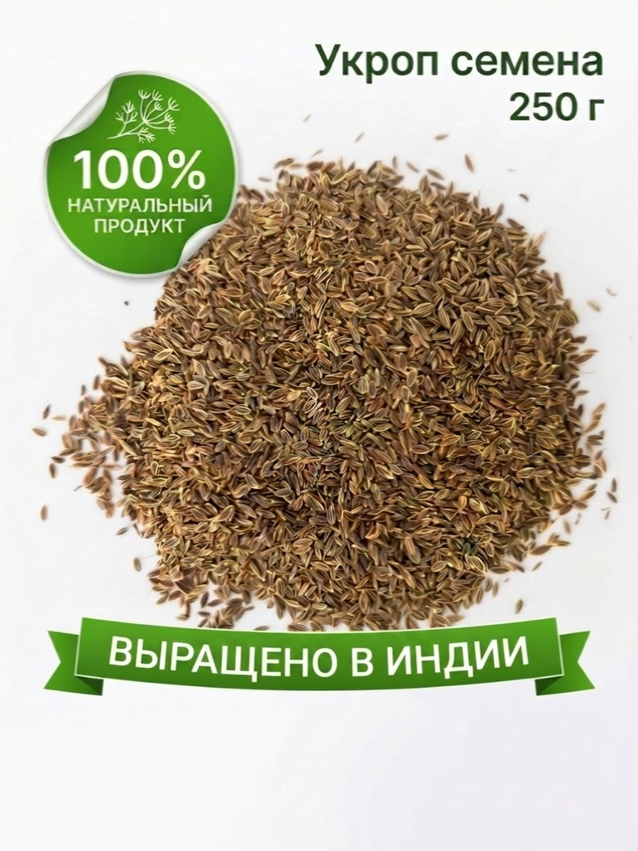 Укроп семена пищевые, 250 гр
