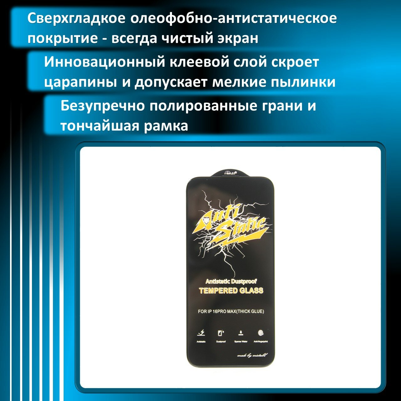 Защитное стекло для iPhone 16 Pro Max с рамкой "Antistatic"