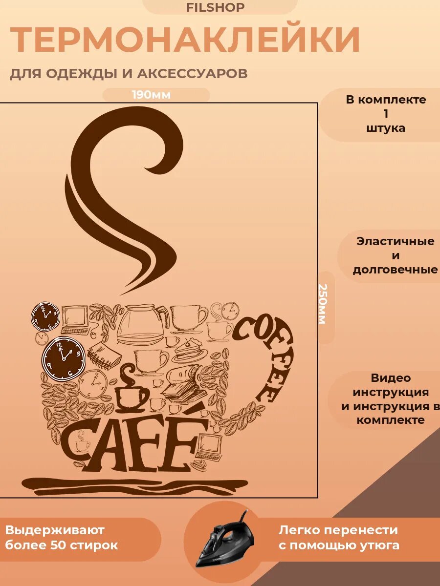 Термонаклейка на одежду кофе