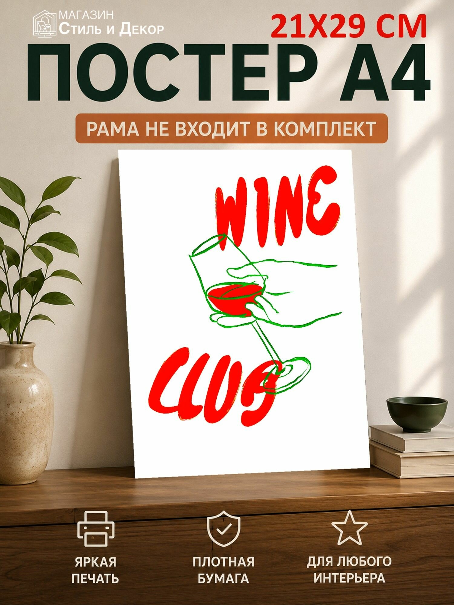 Постер Wine Club Бокал вина, плакат на стену 21x30 см (A4)