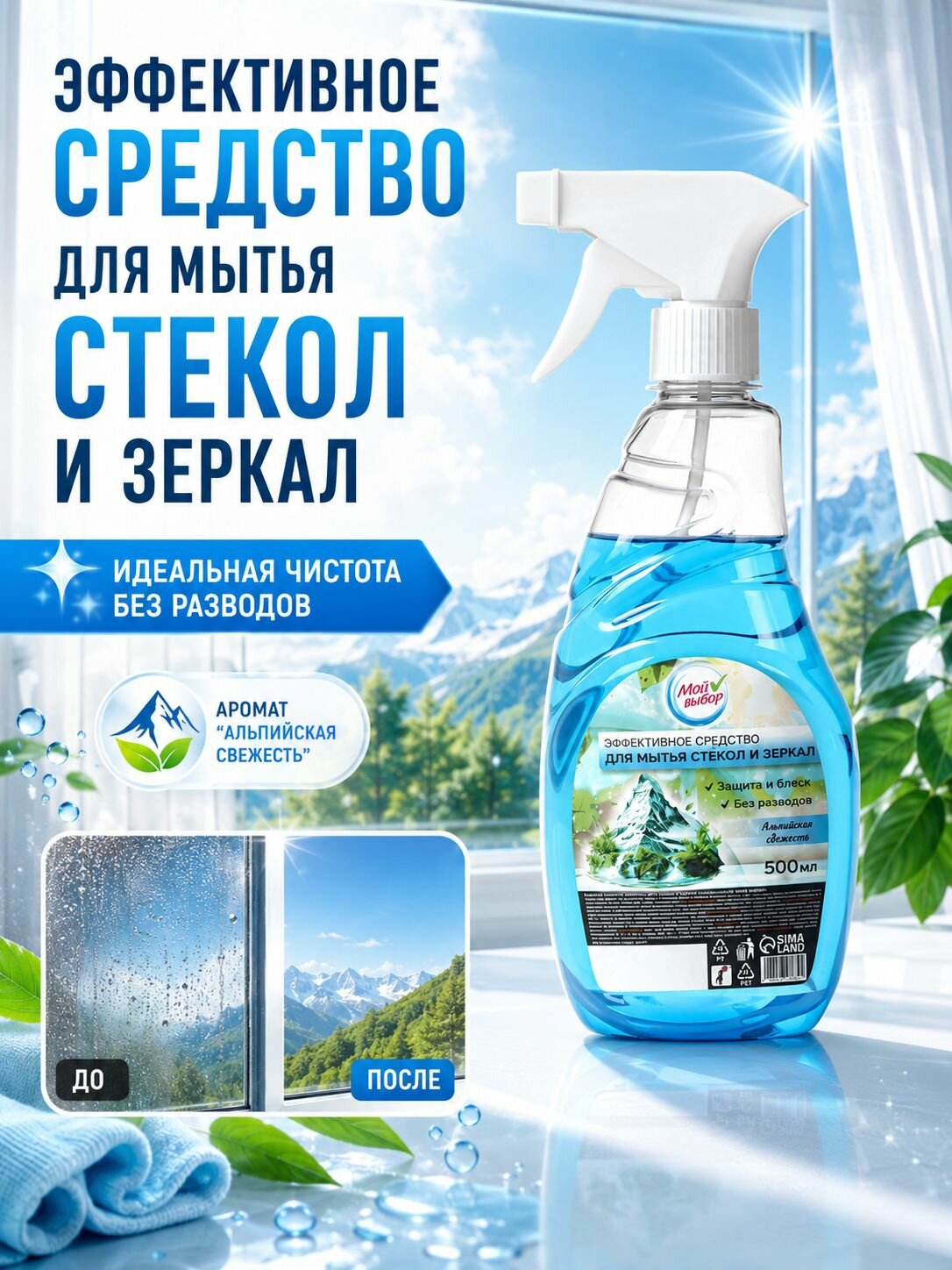 Средство для мытья окон, зеркал / "Альпийская свжесть" 0,5л
