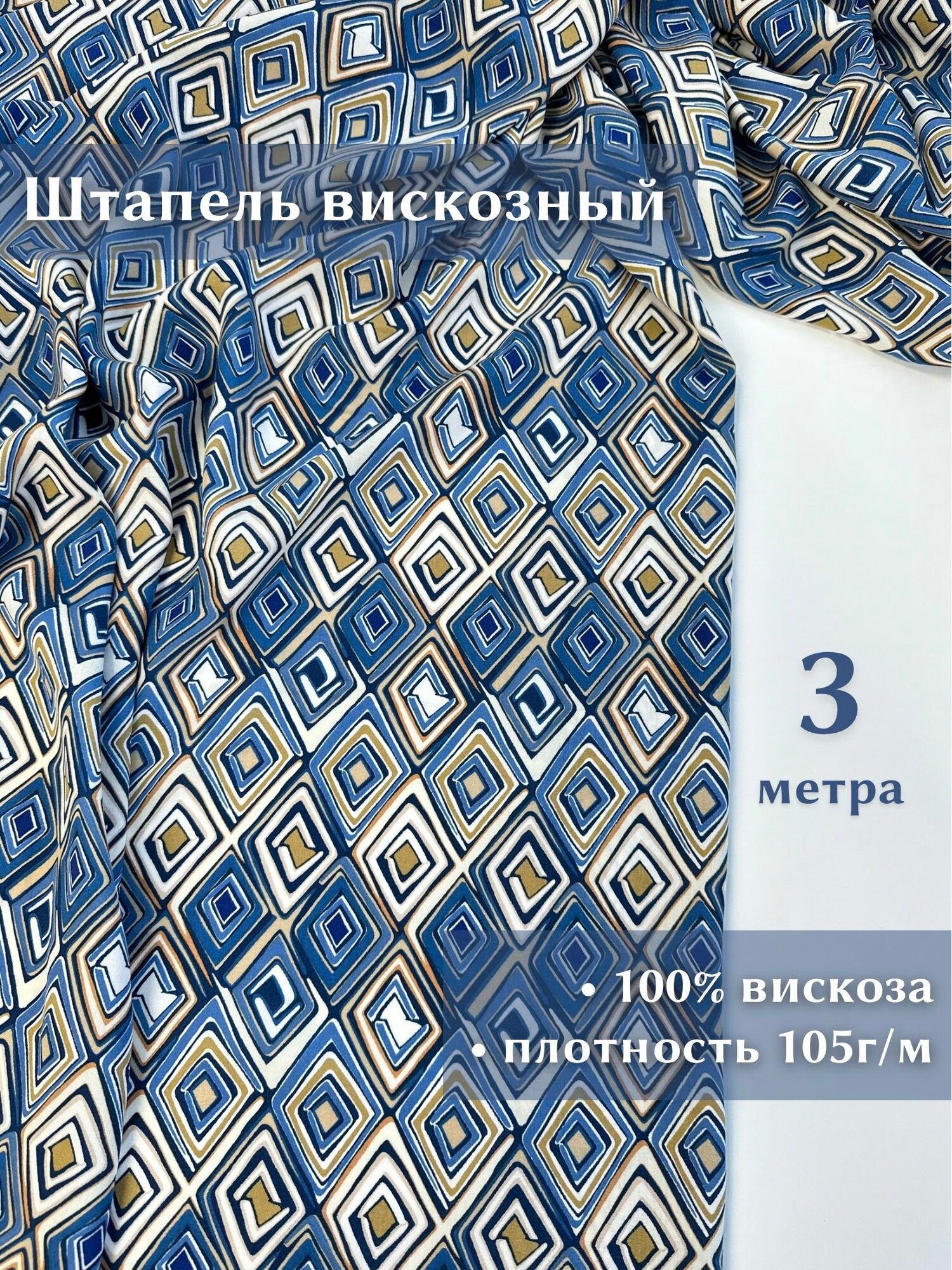 Ткань Linotex Вискозный штапель, отрез 3 метра