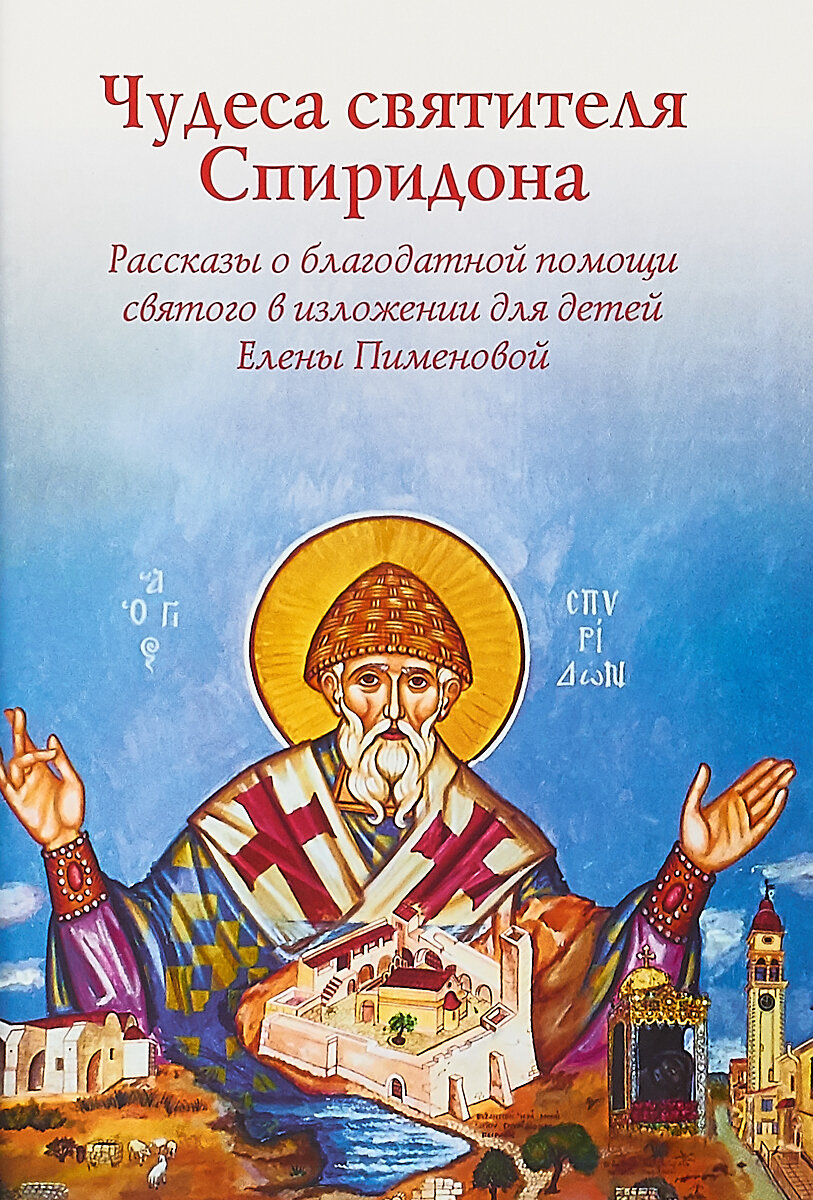 Чудеса святителя Спиридона. Рассказы о благодатной помощи святого в изложении для детей Елены Пименовой