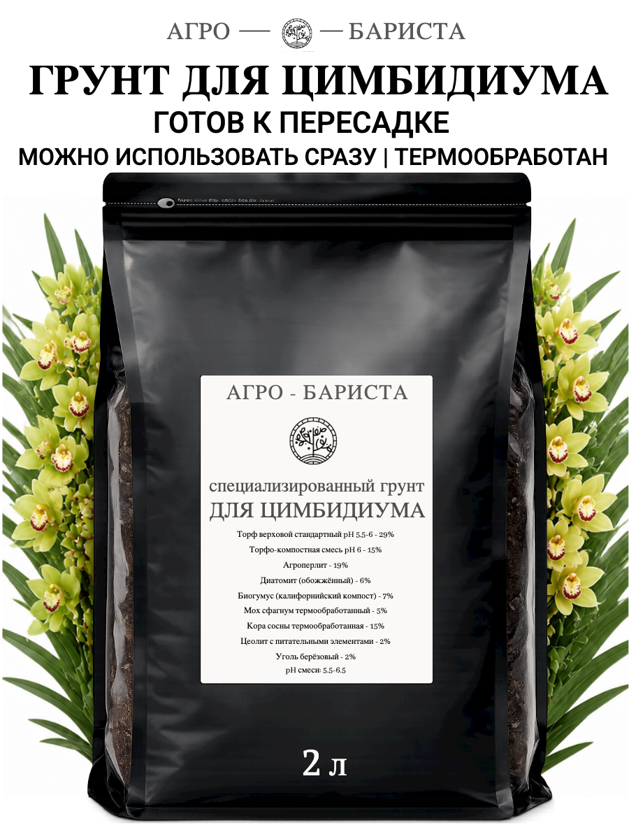 Грунт для Цимбидиума готовый 3л, земля для Цимбидиума Агро-Бариста