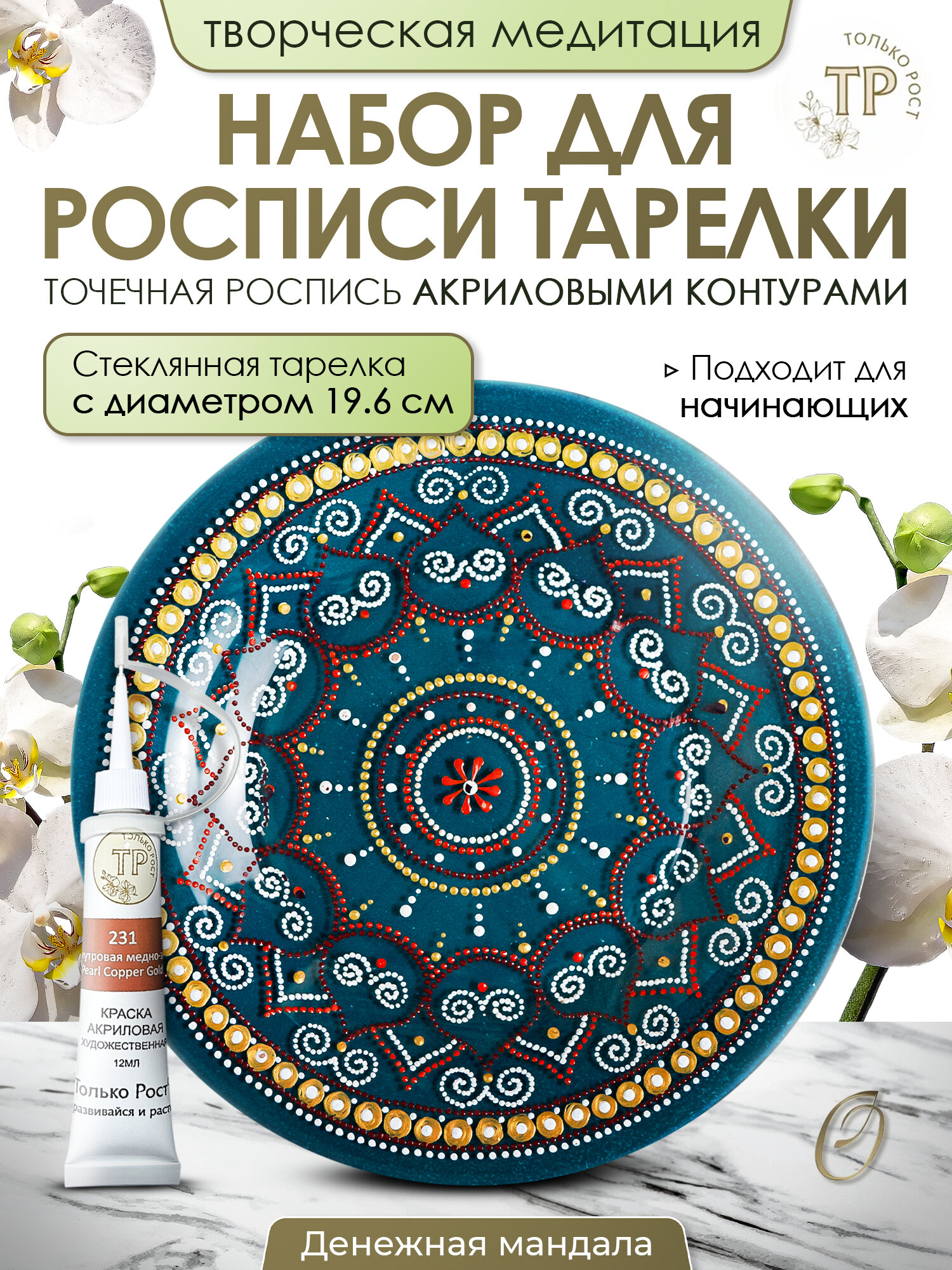 Набор для росписи тарелки. Точка Роста. "Денежная мандала"