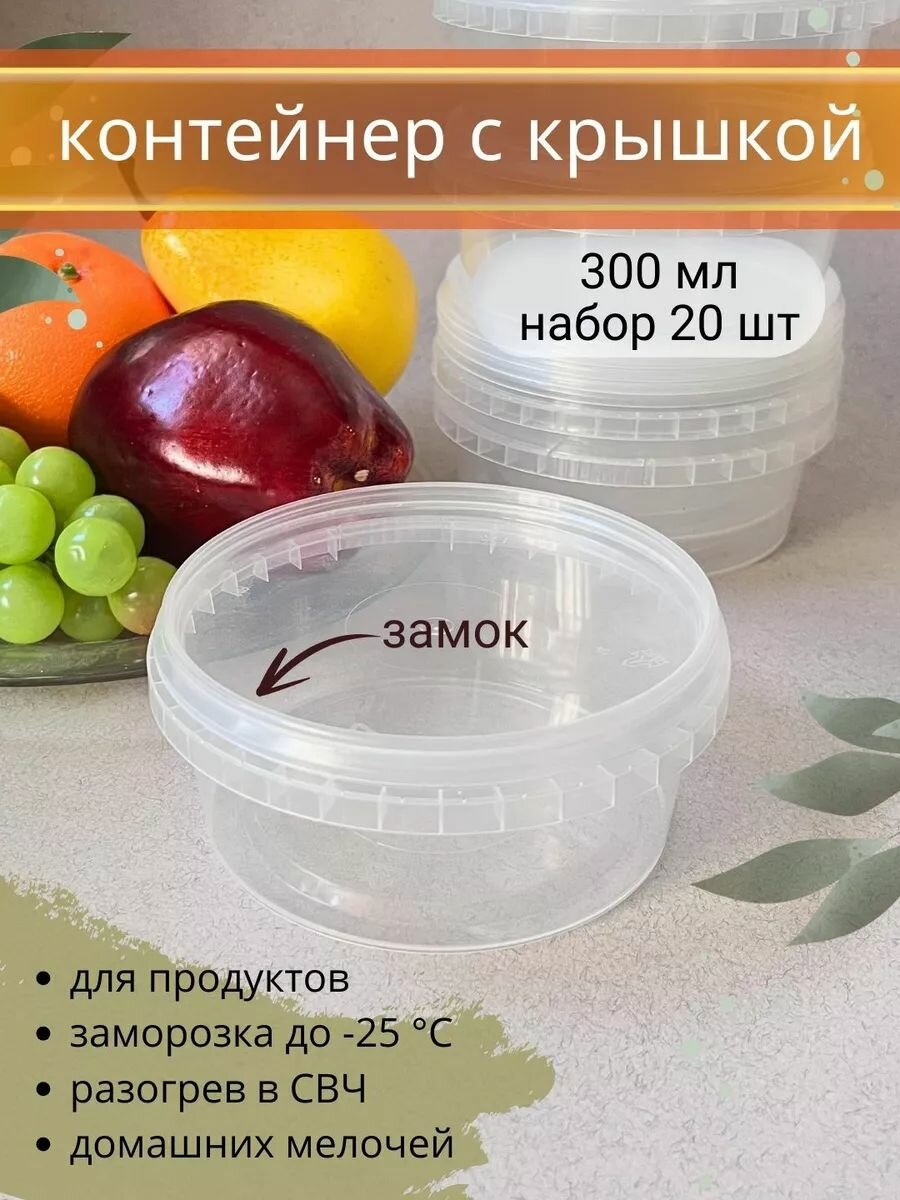 Контейнер круглый глубокий с крышкой 300 мл 20 шт.