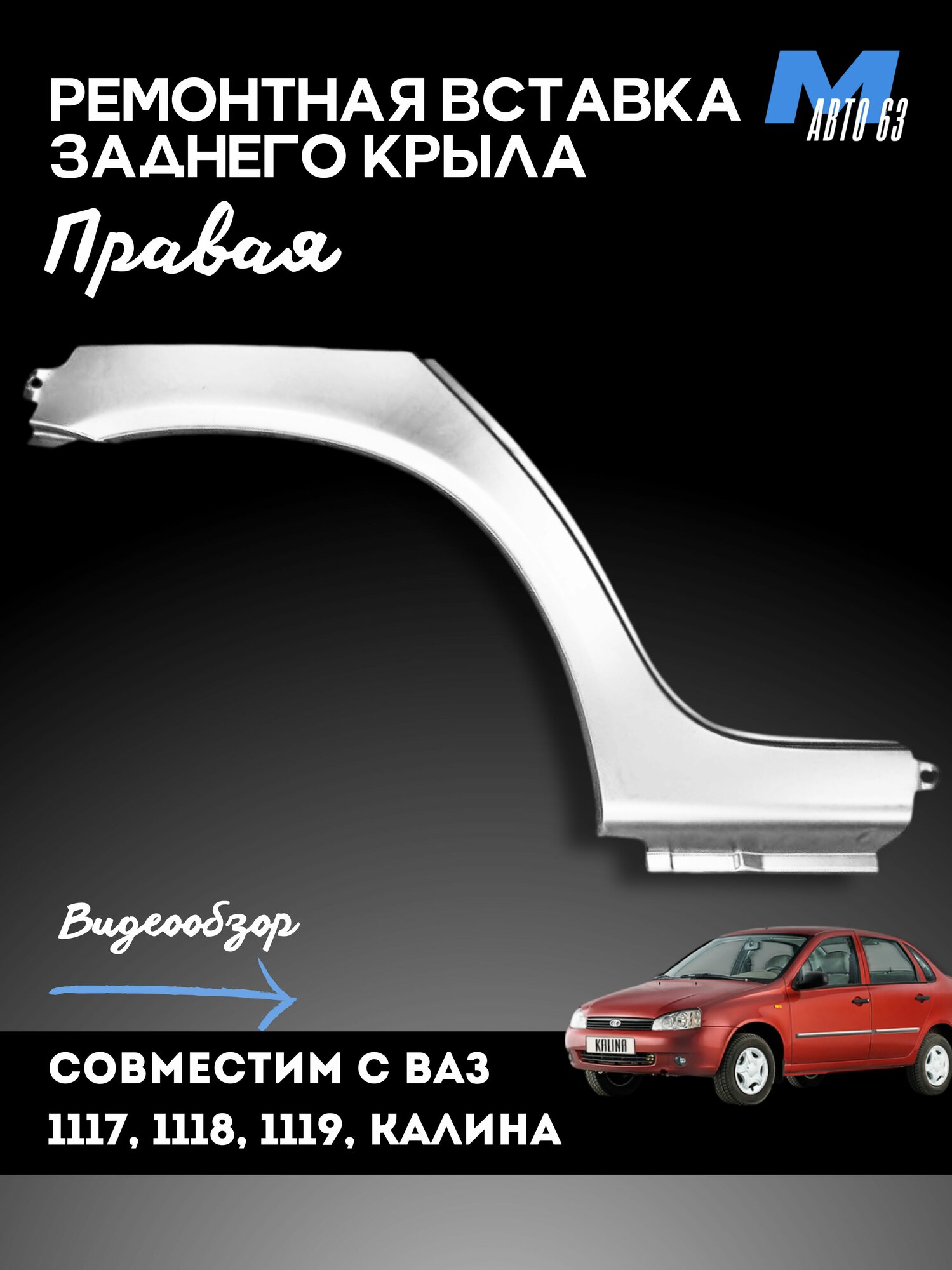Арка заднего крыла наружная правая совместима с ВАЗ 1118, 1117, 1119, Калина / ремвставка правая