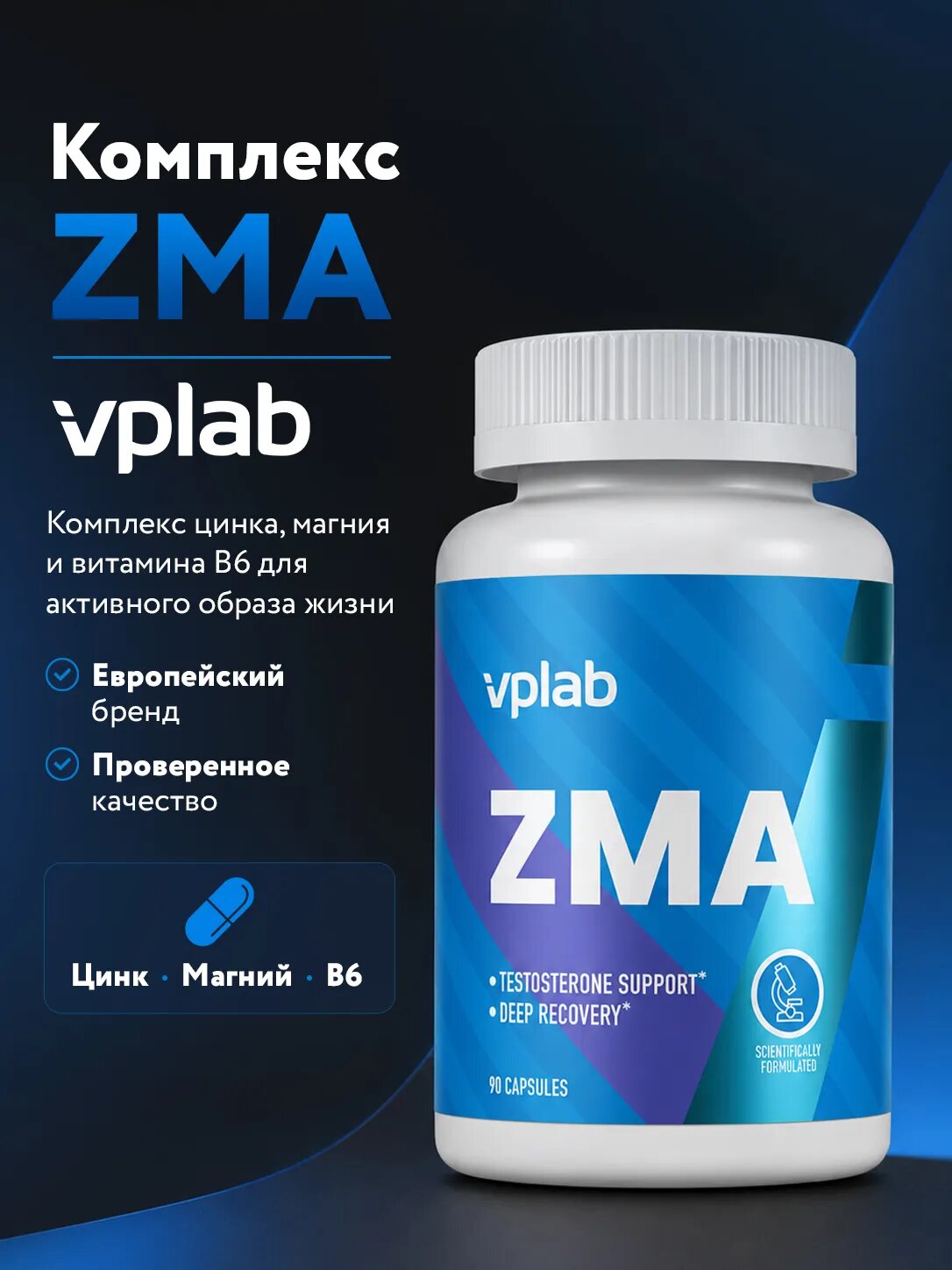 VPLab ZMA (90 таблеток.) для тестостерона, мышц и иммунитета