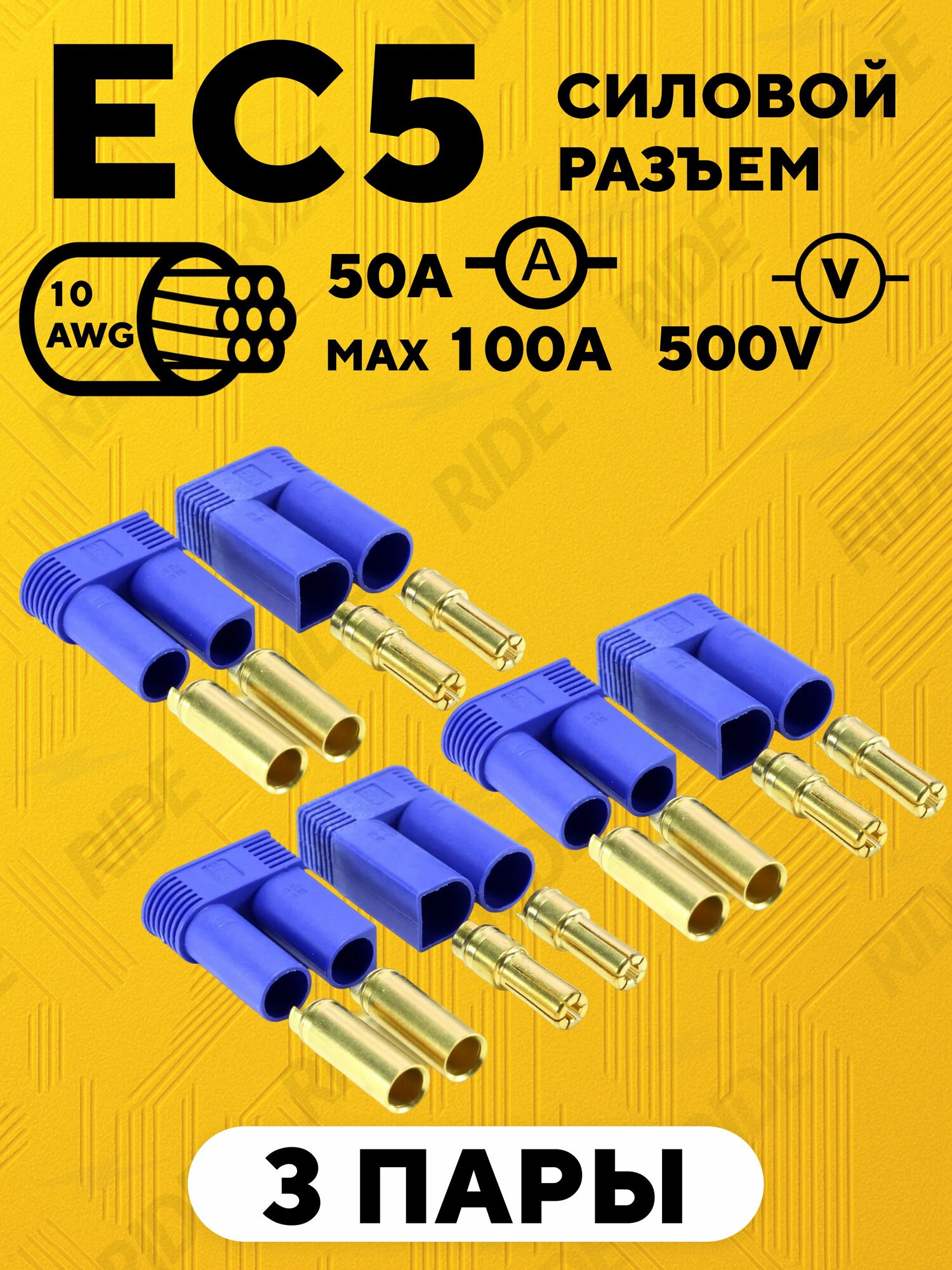 Разъем силовой EC5 M+F, папа+мама 50 A 10 AWG (3 пары)