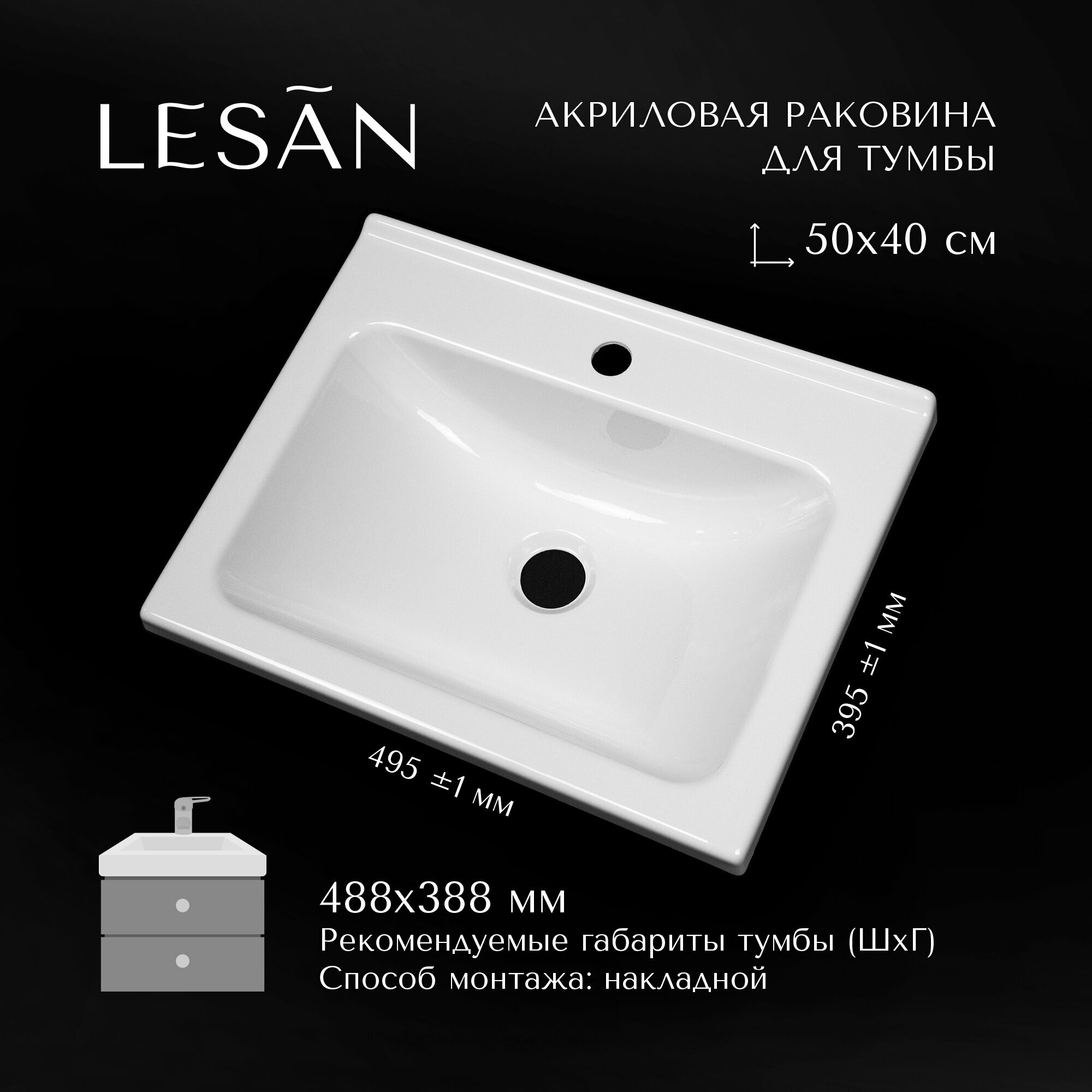 Лёгкая акриловая раковина 50х40 Р Б-К накладная на тумбу, LESAN