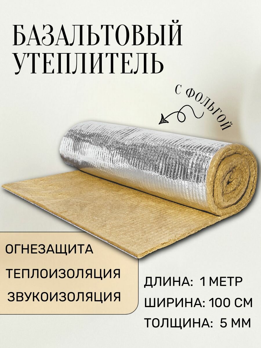 Утеплитель фольгированный / базальтовый мат (1000х1000х5 мм). Теплоизоляция и звукоизоляция для труб, бань и саун