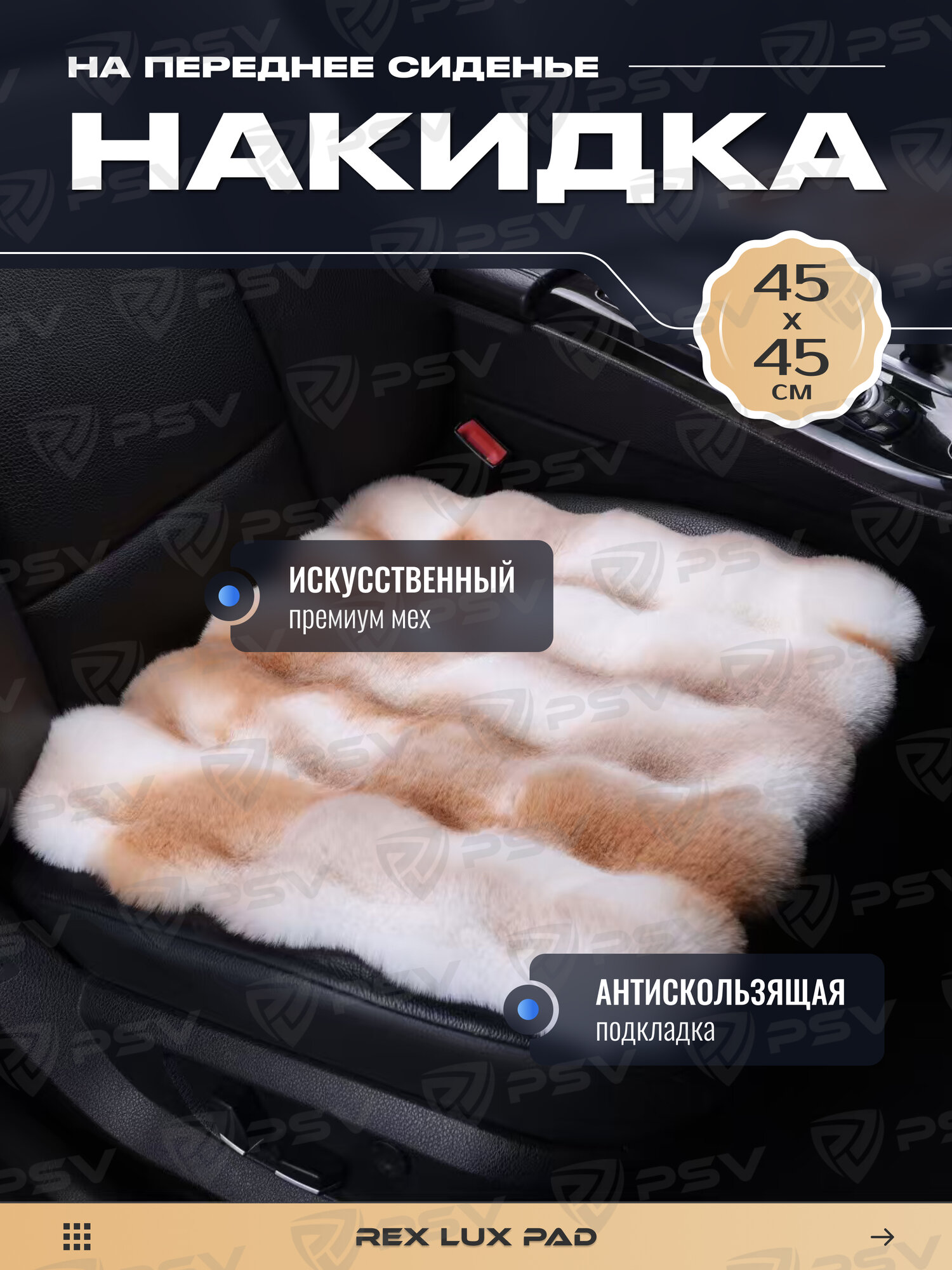 Накидки чехлы на сиденья в машину автомобильные универсальные меховые Rex Lux PAD 45Х45 (Бело-Коричневый), 1 шт.