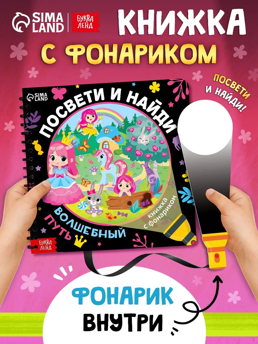 Книжка секретная буква-ленд "Посвети и найди" Волшебный путь, 22 стр, с фонариком