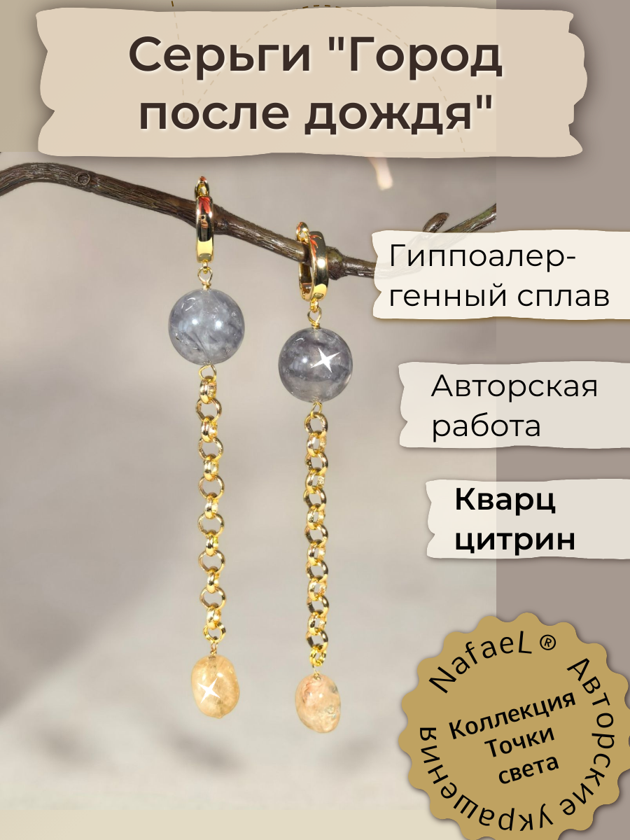 Серьги Nafael