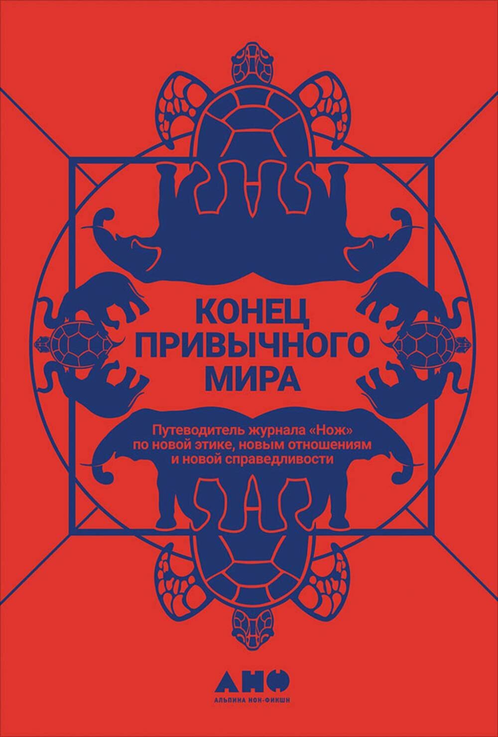 Конец привычного мира. Путеводитель журнала «Нож» по новой этике, новым отношениям и новой справедливости Reprinted books