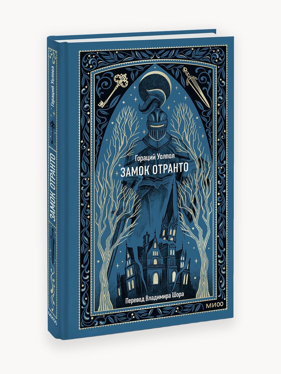 Гораций Уолпол. Замок Отранто. Вечные истории