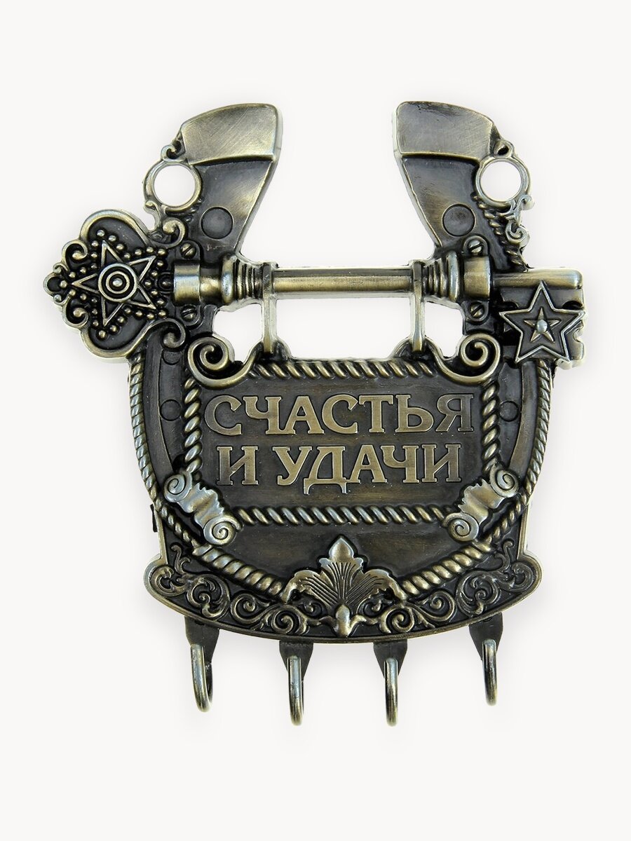 Ключница "Счастья и удачи", 11 х 12,5 см, настенная, подкова, металлическая