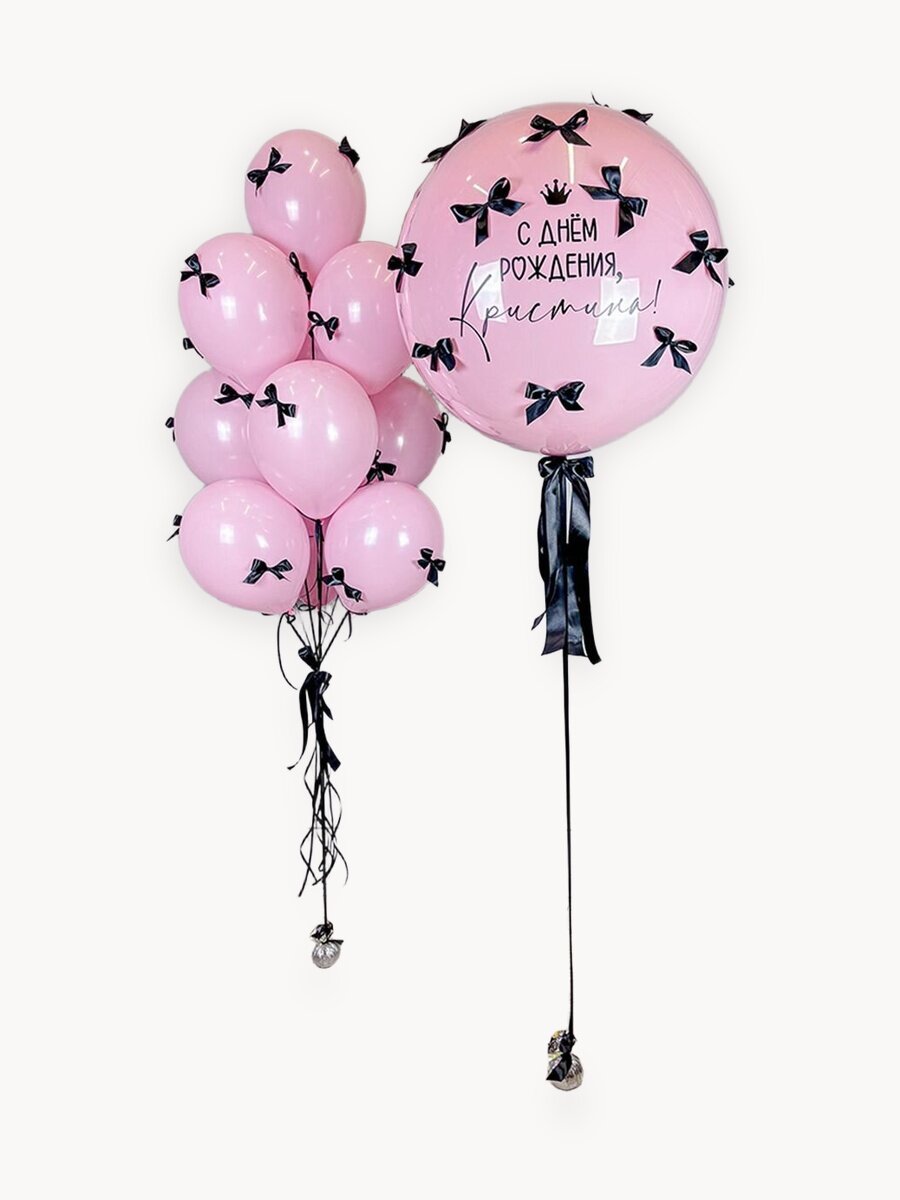 Набор из розовых воздушных шаров надутых гелием с черными бантиками10 шт. и большой шар 60см с надписью на выбор и с черными бантиками 1шт.