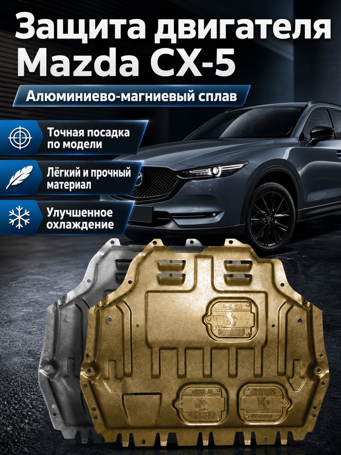 Защита картера двигателя для Mazda CX-5 2015 2024, из алюминиево-магниевого сплава, с отверстием для ТО и вентиляцией