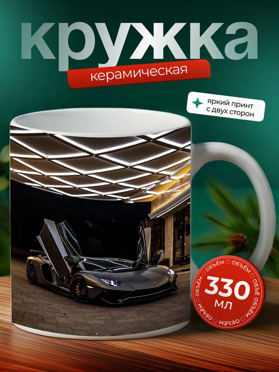 Кружка Ламборгини машина Lamborghini 10,