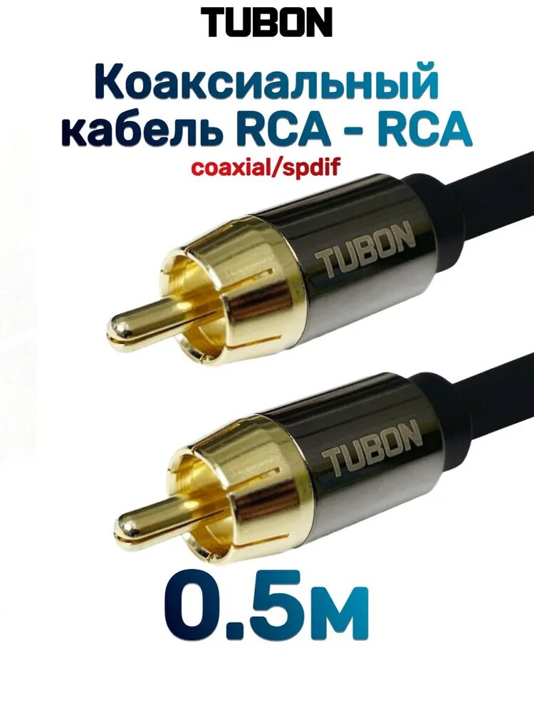 Кабель TUBON Цифровой Коаксиальный RCA/RCA R001 0.5м